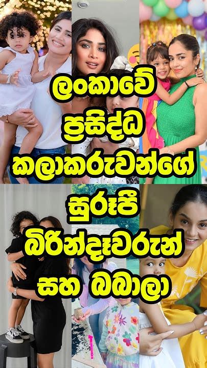 ප්‍රසිද්ධ කලාකරුවන්ගේ සුරූපී බිරින්දෑවරුන් සහ බබාලා 😍 Viral Trendingshorts Trending Youtube