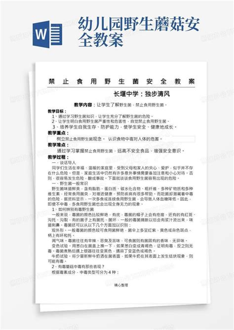 禁止食用野生菌安全教案word模板下载熊猫办公