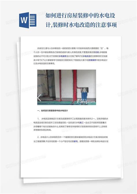 如何进行房屋装修中的水电设计 装修时水电改造的注意事项Word模板下载 编号qrpwrrdb 熊猫办公