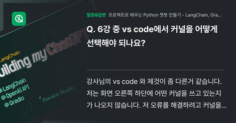 6강 중 Vs Code에서 커널을 어떻게 선택해야 되나요 인프런 커뮤니티 질문and답변
