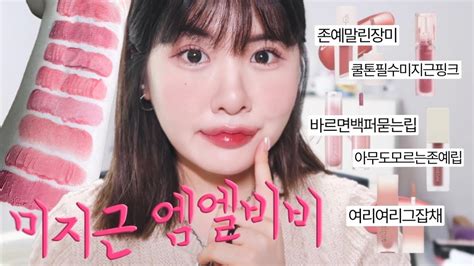 Lips N년차 엠엘비비 킬러가 추천하는 요즘써야하는 말린장미립 🎀 나만아는틴트맛집 존예무화과립스틱 지속력미친틴트 웜쿨