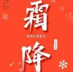 今日霜降人间至此秋色尽草木摇落露为霜 赵梓亦