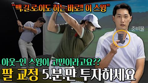 골프레슨 아웃 인 스윙 5분만에 교정됩니다 프로 골퍼의 비밀 드릴 공개 Kpga Youtube