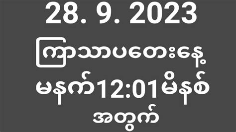 28 9 2023ကြာသာပတေးနေ့မနက်12 01မိနစ်အပူးကြိုက်ရင် 11 88 Youtube