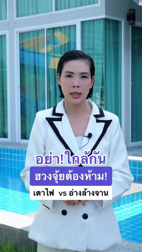 ฮวงจุ้ยต้องห้าม อย่าวางใกล้กัน ฮวงจุ้ยบ้าน รับตรวจฮวงจุ้ย ชินแส