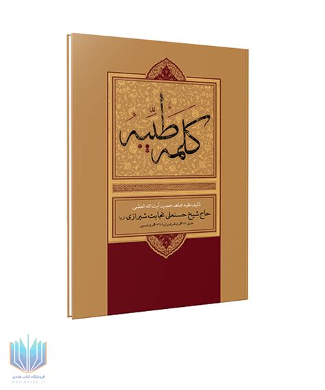 کتاب کلمۀ طیّبه آیت الله شیخ حسنعلی نجابت شیرازی فروشگاه کتاب هادی