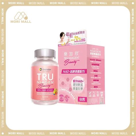 樂加欣 粉紅色 Tru Niagen 樂加欣 Beauty 50毫克 60粒 樂加欣 Hktvmall 香港最大網購平台