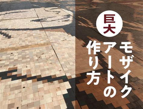 巨大モザイクアートの作り方│ソルトグラフィック 三重県熊野市のデザイン事務所