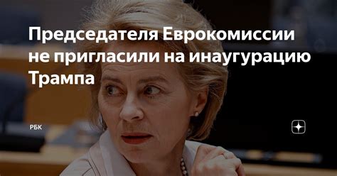 Председателя Еврокомиссии не пригласили на инаугурацию Трампа РБК Дзен