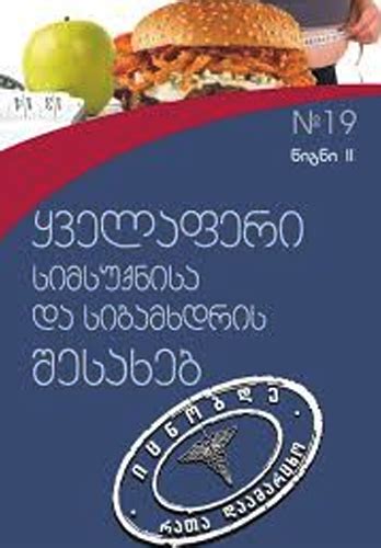 ყველაფერი სიმსუქნის და სიგამხდრის შესახებ წ 2 ციფრული ბიბლიოთეკა