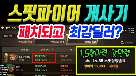 던파 모바일 스핏파이어 개사기입니다 무소과금 갓만렙 15항마로 딜이 장비 스킬 팁 센터로드tv Youtube
