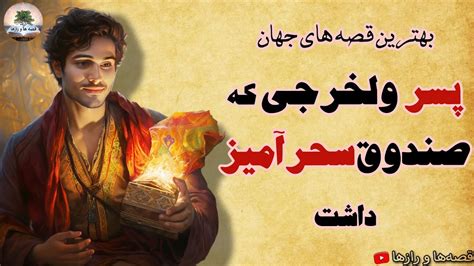 دختر پادشاه از من خوشش آمده، تازه هنوز صندوق را ندیده ⭐داستانی از بهترین قصه‌های جهان Youtube