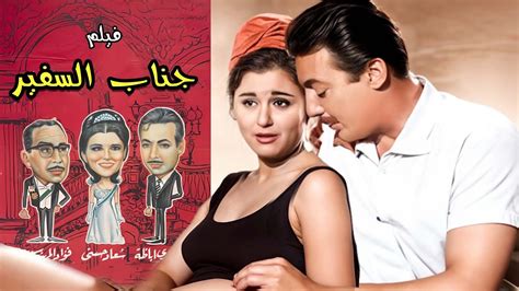 فيلم جناب السفير بطولة سعاد حسني رشدي اباظة فؤاد المهندس Ganab