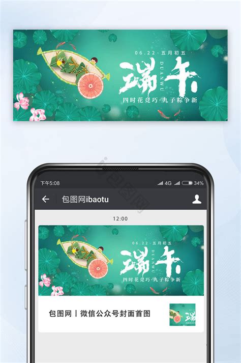 绿色端午节放假通知公众号首图 包图网