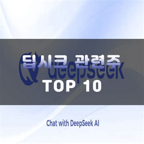 딥시크 관련주 Top10 대장주 국내 수혜주