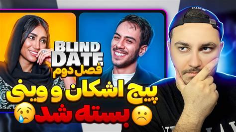 پیج وینی و اشکان شادکامی بستن 😶 خلاصه بلایند دیت وینی Youtube