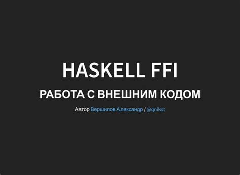 Возможности и проблемы Ffi в Haskell Александр Вершилов Ppt