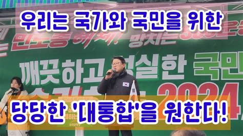 조원진 대표의 2부 연설 우리가 통합을 원하는 것은 우리의 당당함을 배우라는 거다 애국심 용기 대한민국과 국민을 위한 대통합을 Youtube