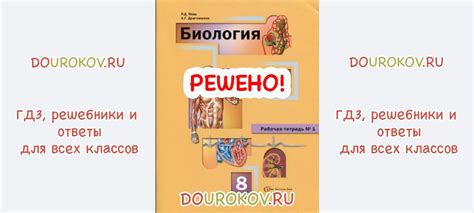 ГДЗ 8 класс Биология Рабочая тетрадь 1 часть Маш Драгомилов