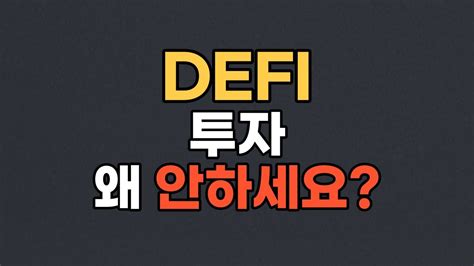 오피스텔 월세 받는 디파이투자 안할 이유가 없네요 Youtube