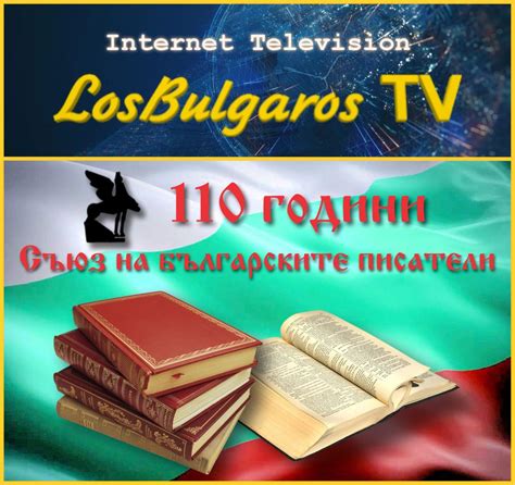 110 годишната на Съюза на българските писатели отбелязана в Аржентина