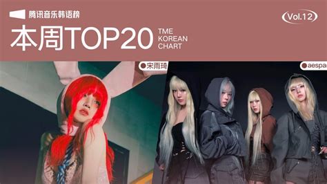 【一周top20】腾讯音乐由你榜韩语第12期top20歌曲全新来袭 Aespa 《armageddon》；宋雨琦 《freak》；娜琏