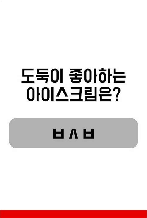아재개그 퀴즈 도둑이 좋아하는 아이스크림은 Shorts Youtube