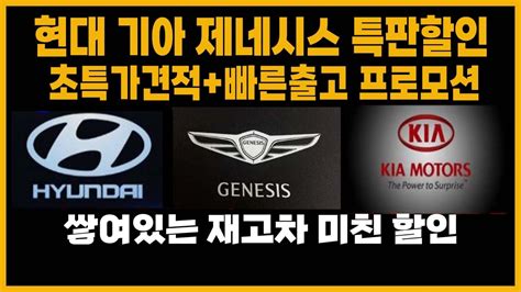 현대 기아 제네시스 특판할인 되는 재고차 리스트 10월달 구매조건쏘렌토 카니발 스포티지 싼타페 그랜저 G80 Gv70 Gv80