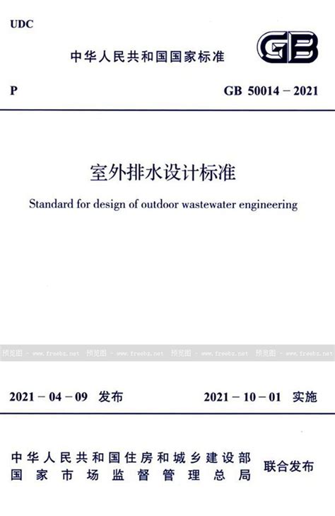 Gb 50014 2021 室外排水设计标准免费标准下载网