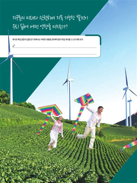 통합사회 교과서pdf 9 미래와 지속 가능한 삶 Pdf