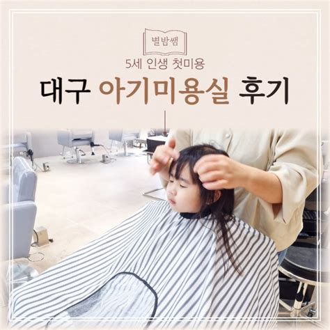 대구 아기미용실 5살 처음으로 머리 자른후기