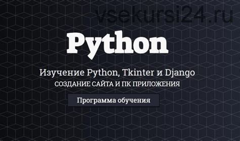 Itproger Полное изучение Python Tkinter и Django Гоша Дударь скачать недорого отзывы