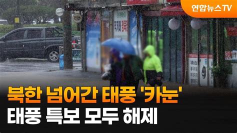 [뉴스초점] 북한 넘어간 태풍 카눈…태풍 특보 모두 해제 연합뉴스tv Yonhapnewstv Youtube