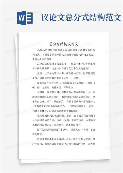 总分总结构议论文word模板下载 编号lmybwymb 熊猫办公