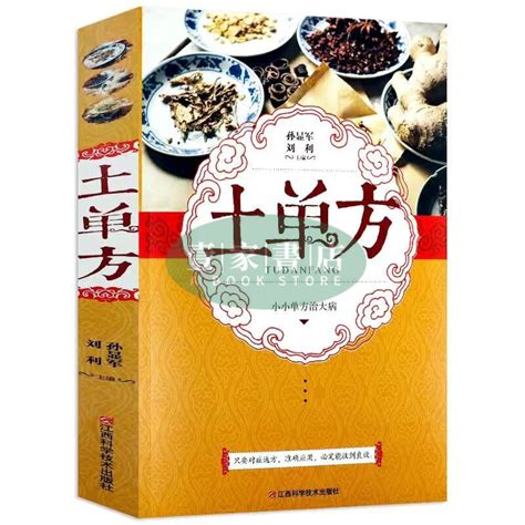 【壹家書店】全3冊 土單方 民間祖傳秘方 小方子治大病 簡單實用藥方 中醫書籍簡體字 蝦皮購物