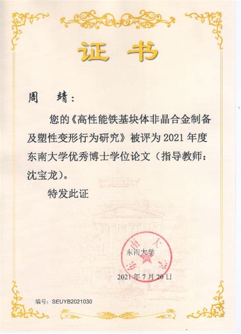 课题组博士毕业生周靖学位论文获评2021年度东南大学优秀博士学位论文