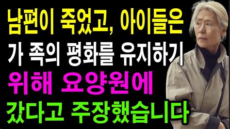 남편이 죽었고 아이들은 가족의 평화를 유지하기 위해 요양원에 갔다고 주장했습니다 Youtube