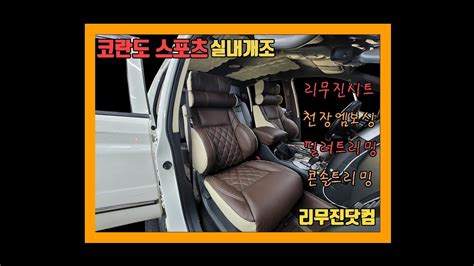 코란도스포츠 시트전문업체의 리무진시트and천장엠보싱and필러트리밍and콘솔트리밍 자동차 실내개조 리무진닷컴 Youtube