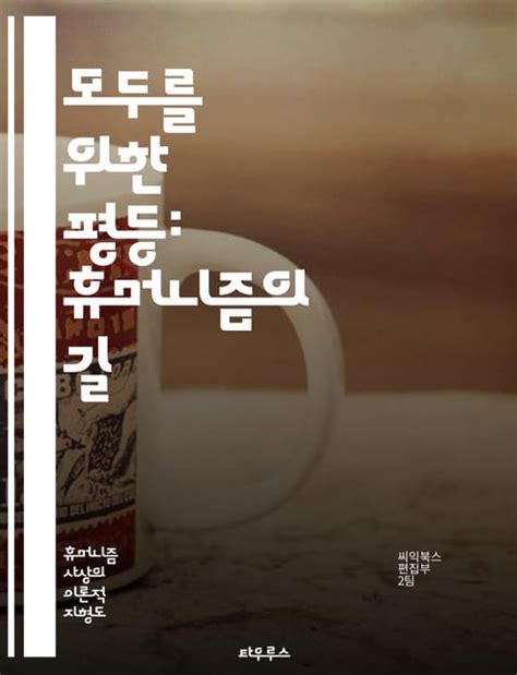 모두를 위한 평등 휴머니즘의 길 인권 다양성 포용 공정성 사회적 정의 인류애 차별 연대 공존 존엄성 평화 공동체 교육 성별 인종 장애 환경