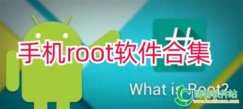 手机root软件哪个好用 手机一键root软件下载 手机root软件推荐下载 嗨客手机站