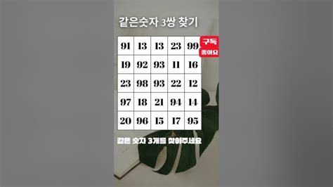 시사상식과 일반상식이 부쩍 늘어나는 숫자게임같은숫자 3쌍을 맞춰보세요정답을 찾으셨다면 정답을 2번 터치해보세요같은숫자 숫자퀴즈 같은숫자찾기 치매예방 기억력향상
