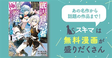 底辺冒険者だけど魔法を極めてみることにした ～無能スキルから神スキルに進化した【魔法創造】と【アイテム作成】で無双する～ スキマ