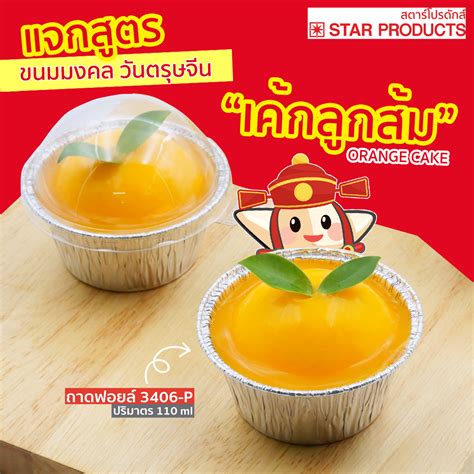 แจกสูตร เค้กลูกส้ม ขนมไหว้มงคล วันตรุษจีน Alufoilstar
