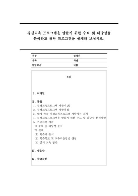평생교육 프로그램을 만들기 위한 수요 및 타당성을 분석하고 해당 프로그램을 설계해 보십시오 인문교육
