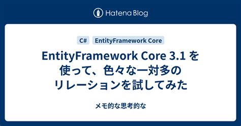 Entityframework Core 31 を使って、色々な一対多のリレーションを試してみた メモ的な思考的な