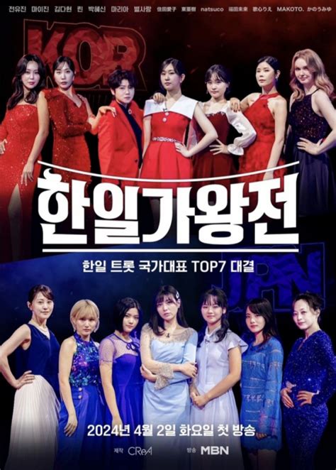 한일가왕전 현역가왕 전유진ㆍ마이진ㆍ김다현ㆍ린 Vs 일본 후쿠다 미라이ㆍ나츠코ㆍ아즈마 아키ㆍ카노우 미유 비즈엔터