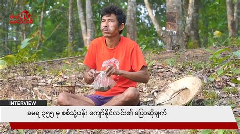 ခမရ ၃၅၅ က စစ်သုံ့ပန်း ကျော်နိုင်လင်း၏ ပြောဆိုချက် Youtube