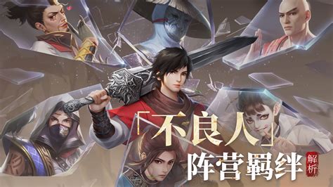 《新不良人》羁绊解析之不良人阵营新不良人手游九游手机游戏