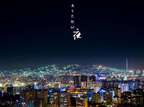 因为有他乌兰巴托的夜不那么静也不那么远