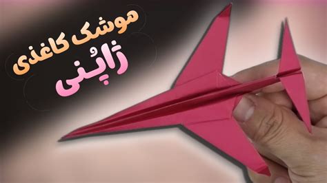 مراحل ساختن موشک کاغذی ژاپنی موشک اوریگامی ژاپنی ساده
